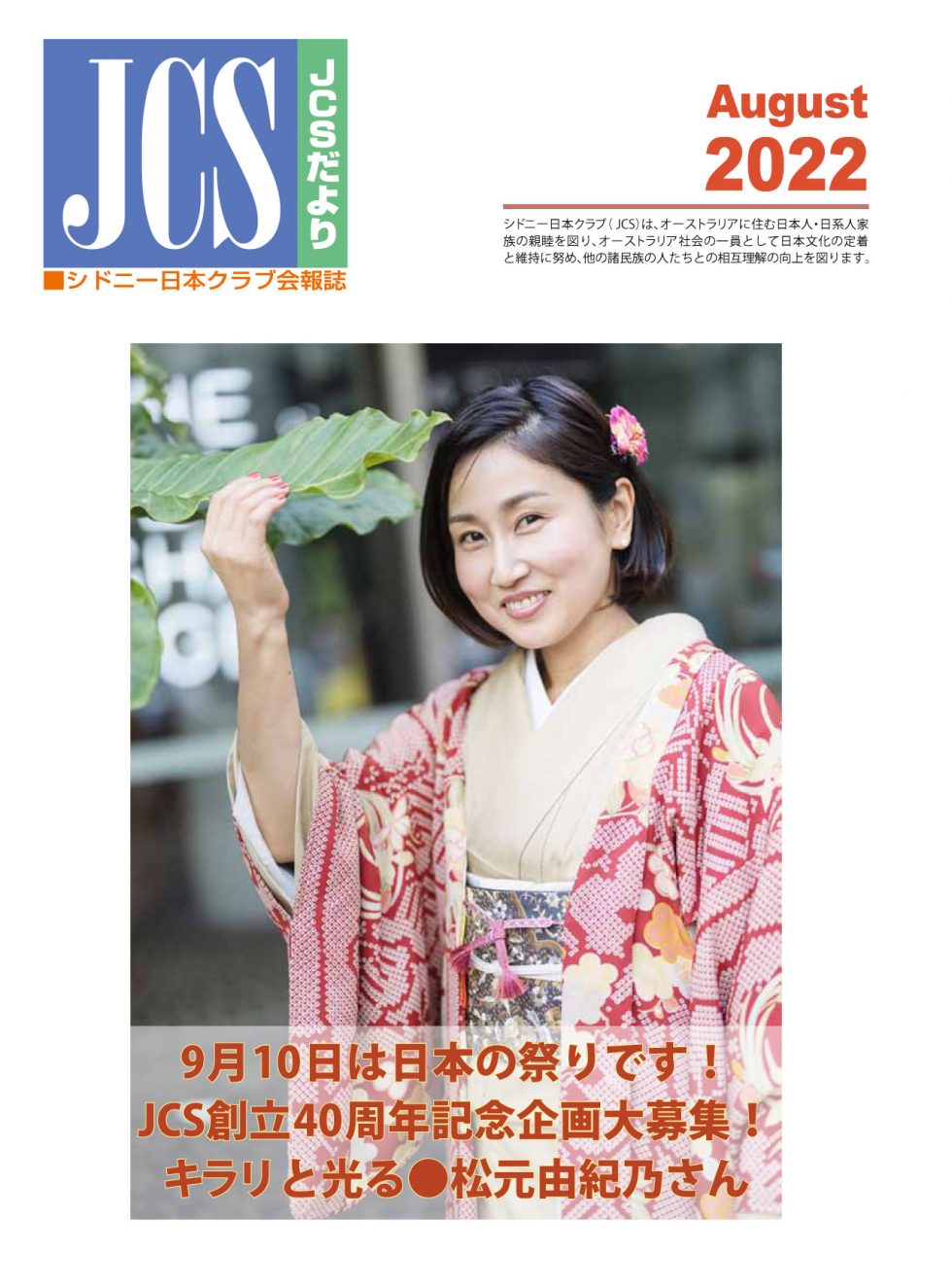 JCSだより - Japan Club of Sydney ｜ シドニー日本クラブ